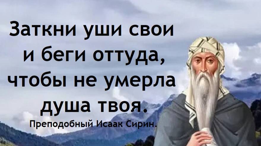 Потрясающие плоды молчания. Преподобный Исаак Сирин.