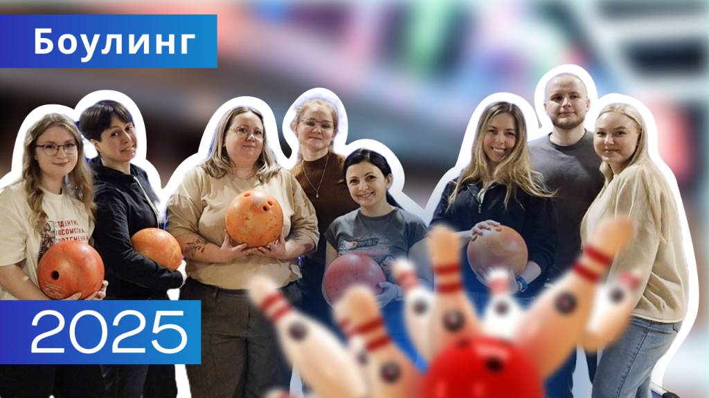 Боулинг в Учебном центре