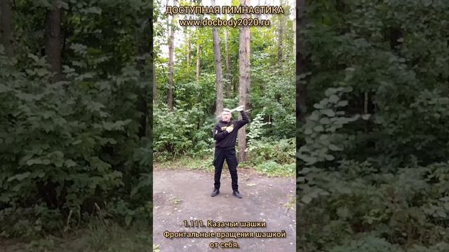 Базовые упражнения с казачьей шашкой (98)