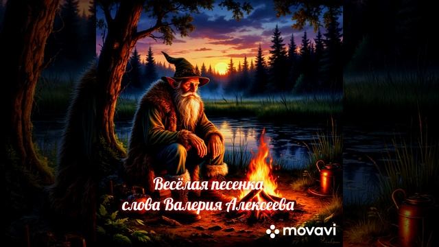 Шуточная песенка- Не ходите дети в лес. Слова Валерия Алексеева, музыка нейросети Brev.ai