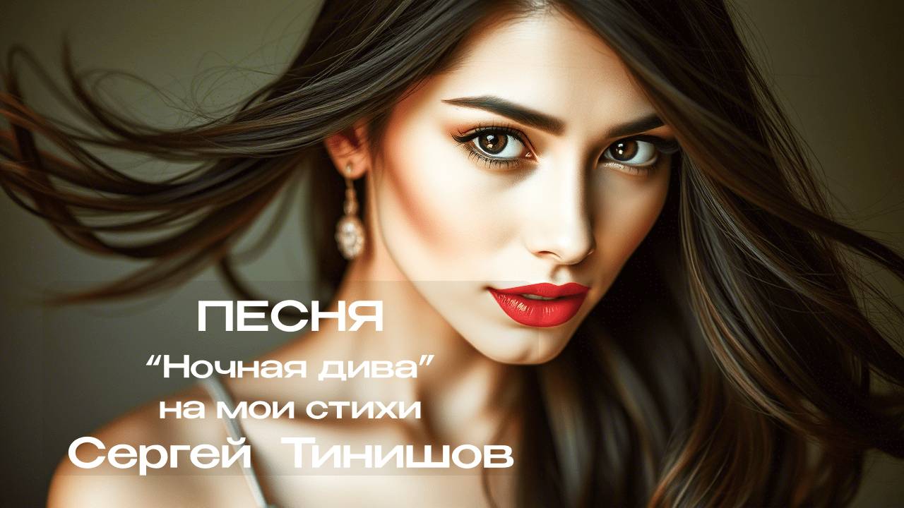 Ночная дива