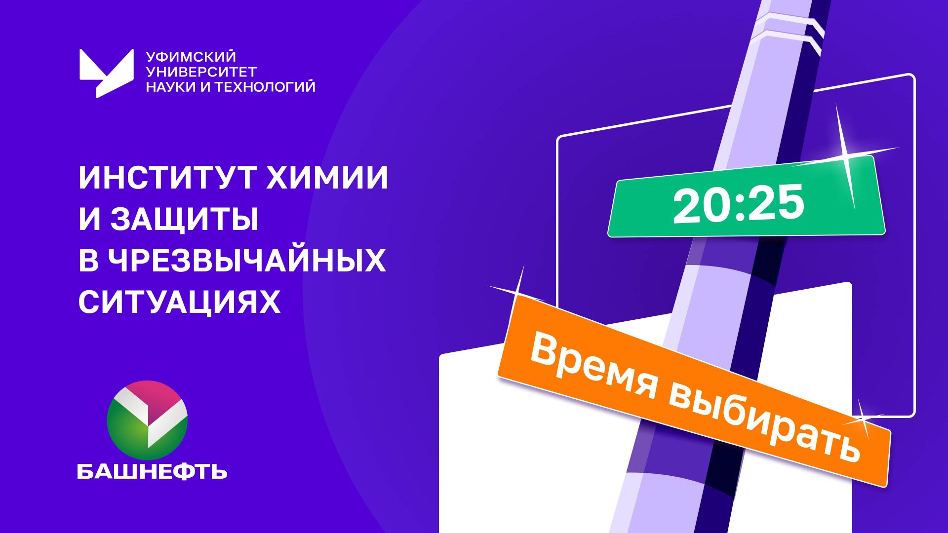 ИХЗЧС |Время выбирать