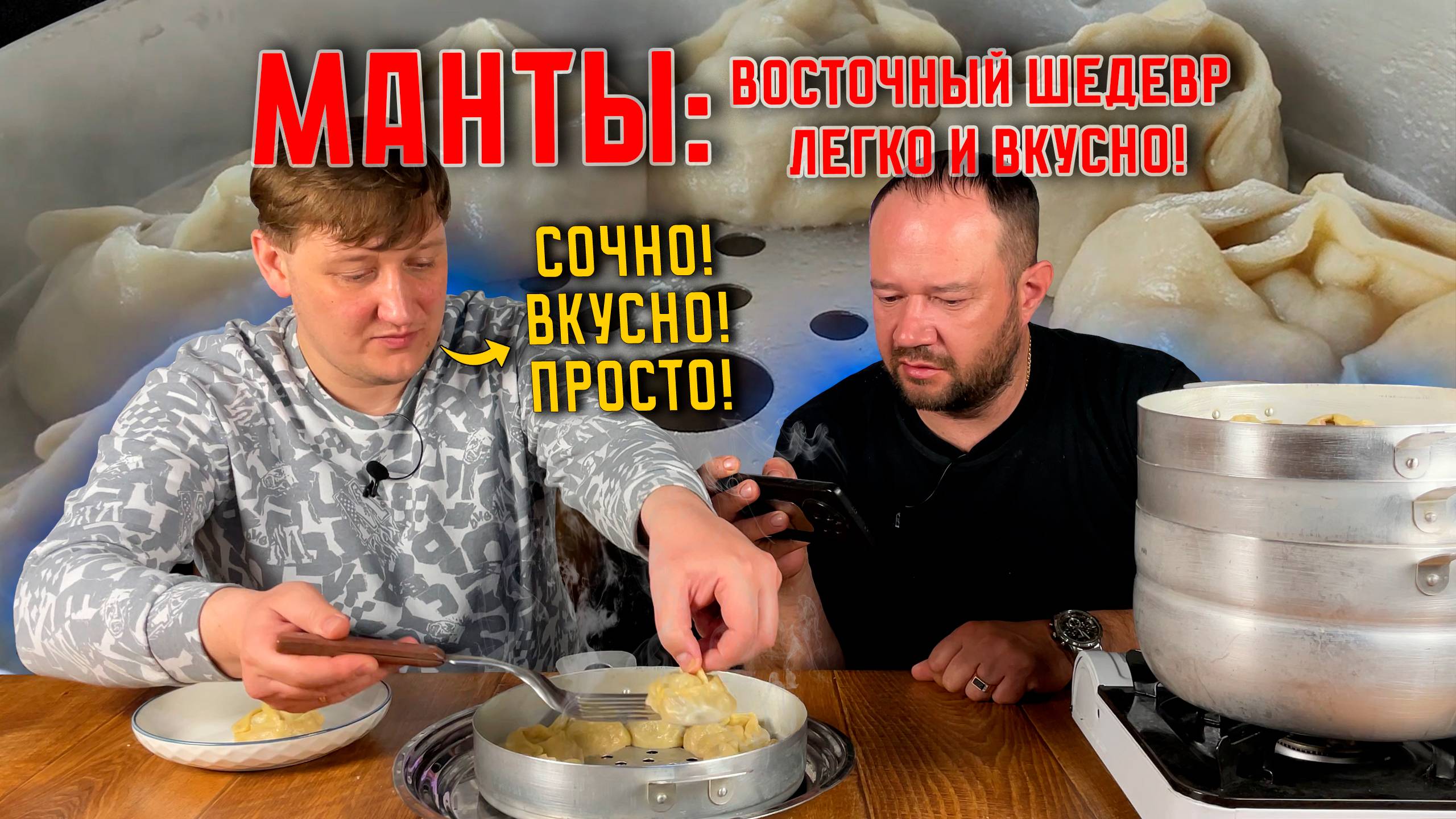 МАНТЫ - домашний рецепт восточного шедевра легко и вкусно