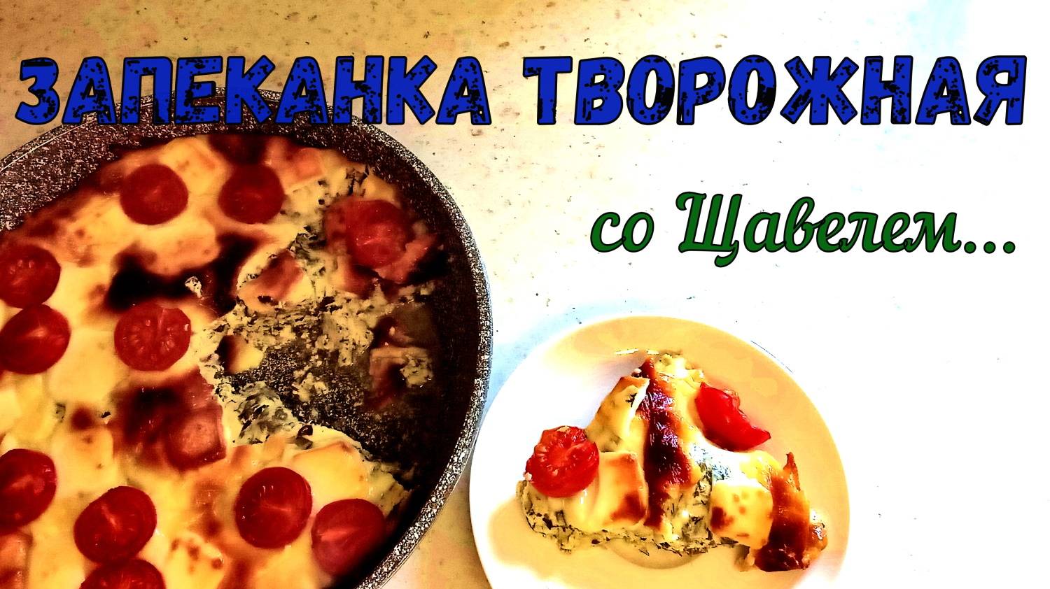 СОЧНАЯ, НЕСЛАДКАЯ ЗАПЕКАНКА. Со ЩАВЕЛЕМ, ЗЕЛЕНЬЮ и ПОМИДОРАМИ. ПОД СЫРНОЙ КОРОЧКОЙ…