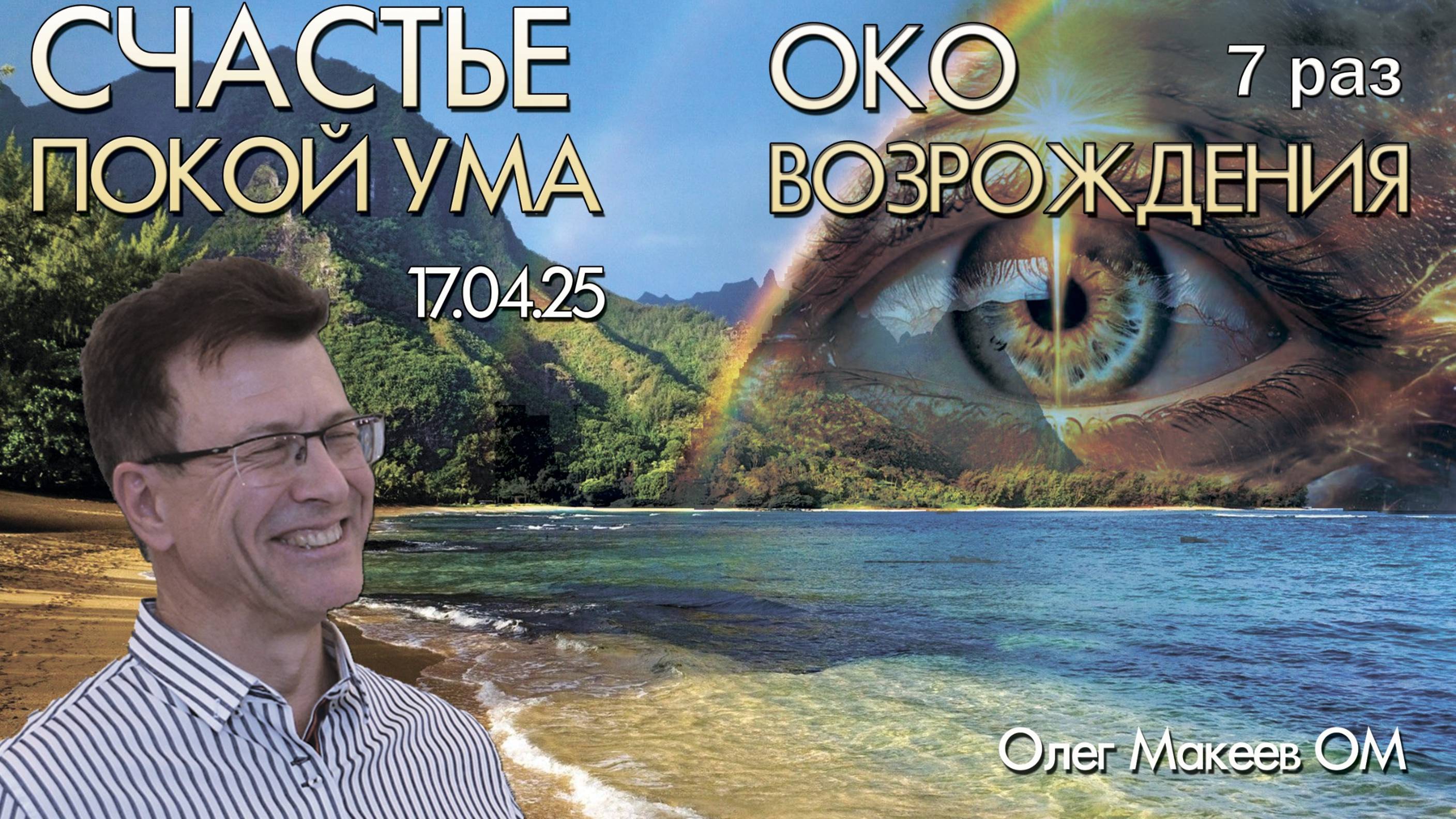 Счастье по щелчку! Покой ума. Око Возрождения 7 раз. Олег Макеев ОМ
