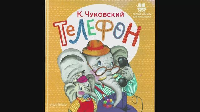 Телефон.  сказка в стихах Корнея Чуковского!