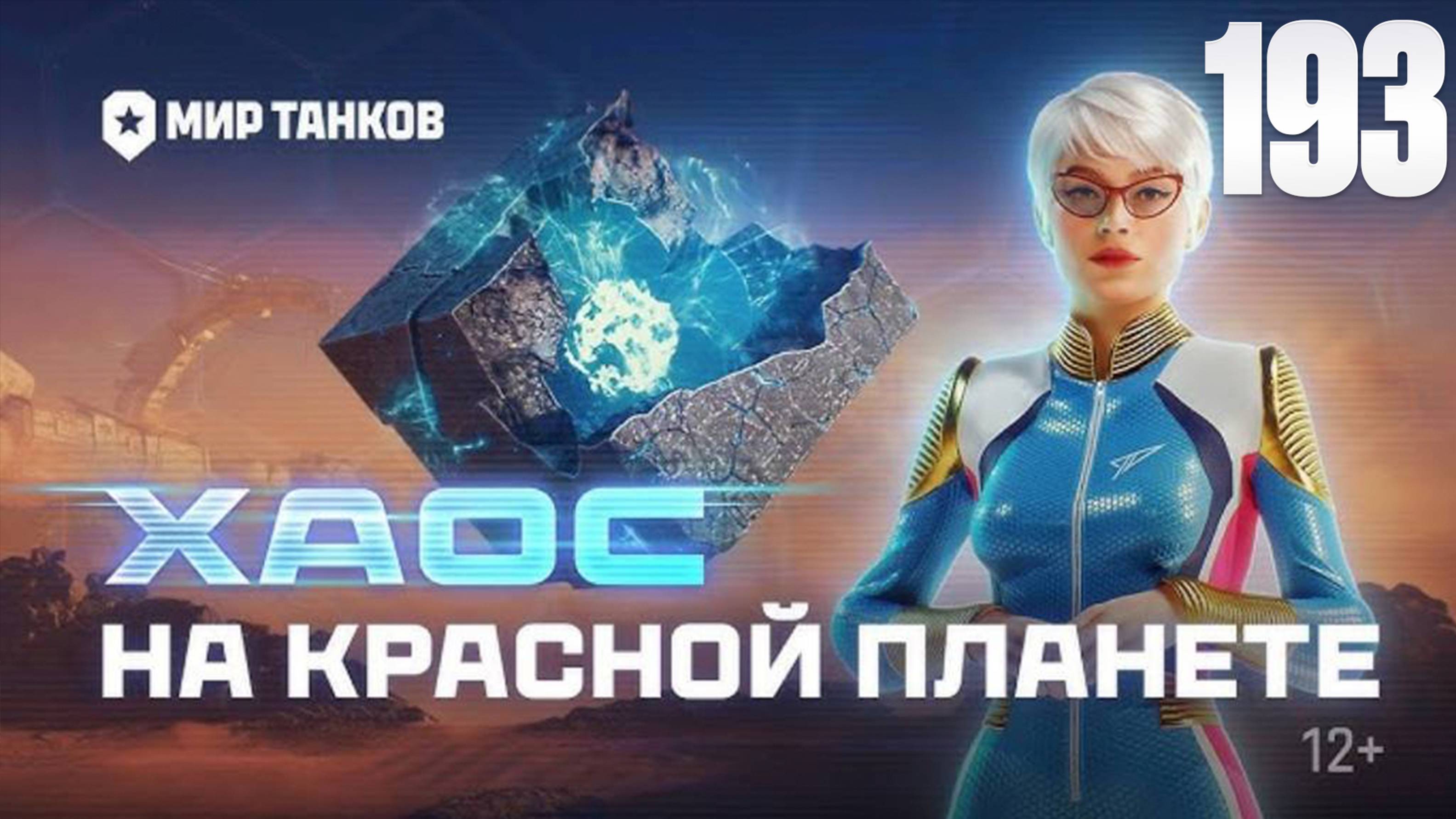 Мир Танков | На Марс: хаос | Танки | Стрим 193 | Космические бои | FOC