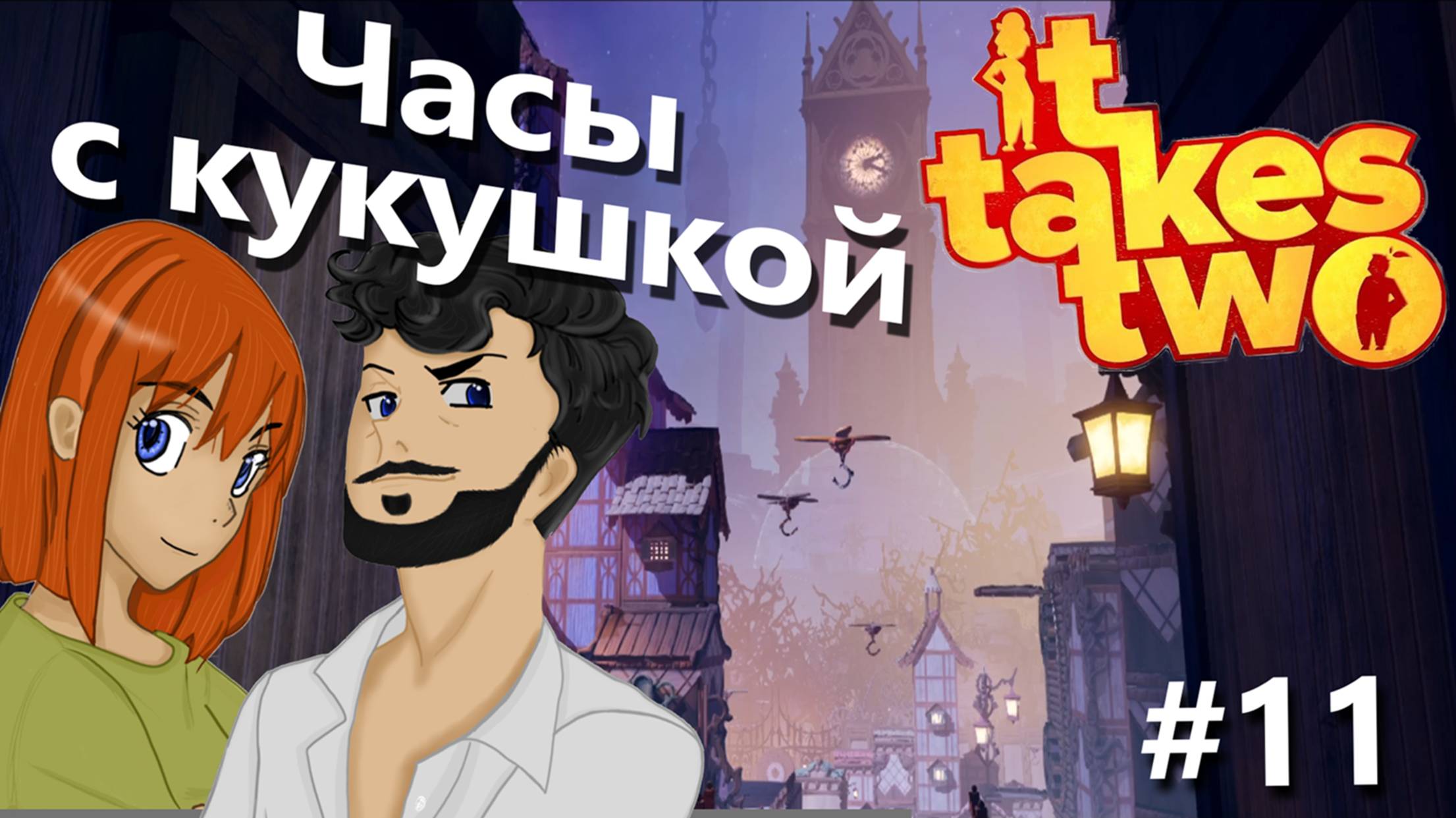 Часы с кукушкой | It takes two #11