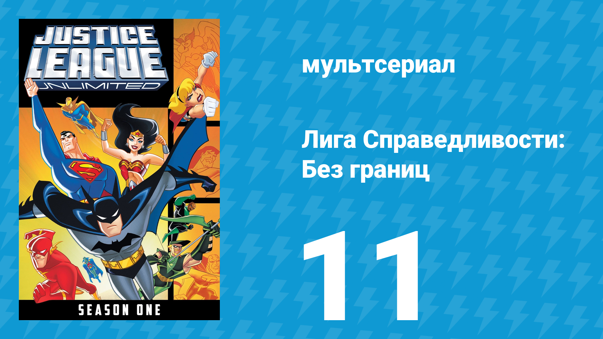 Лига справедливости: Без границ 1 сезон 11 серия (мультсериал, 2004)