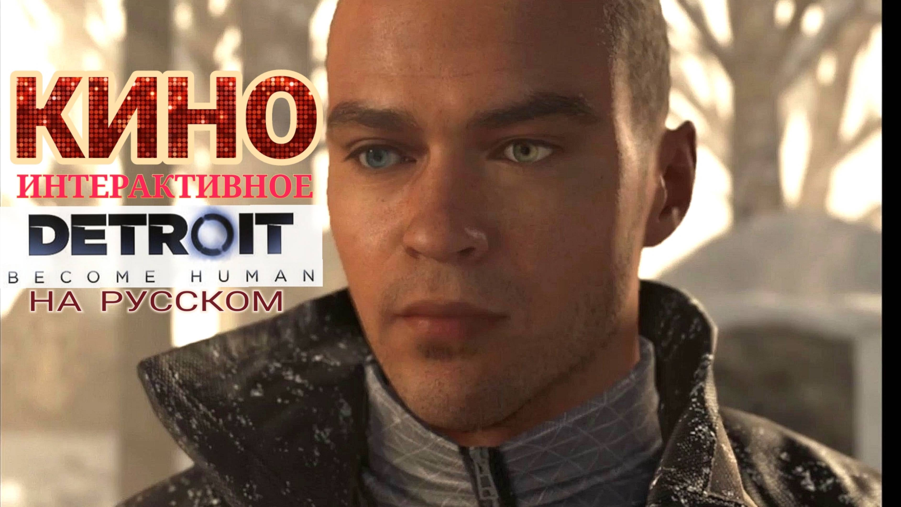 Ночь души. Кино интерактивное на русском. Detroit Become Human #25. Игрофильм. Прохождение игры.