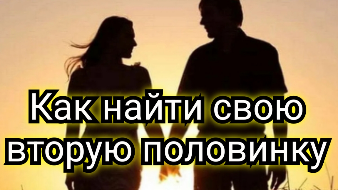 Как найти свою вторую половинку
