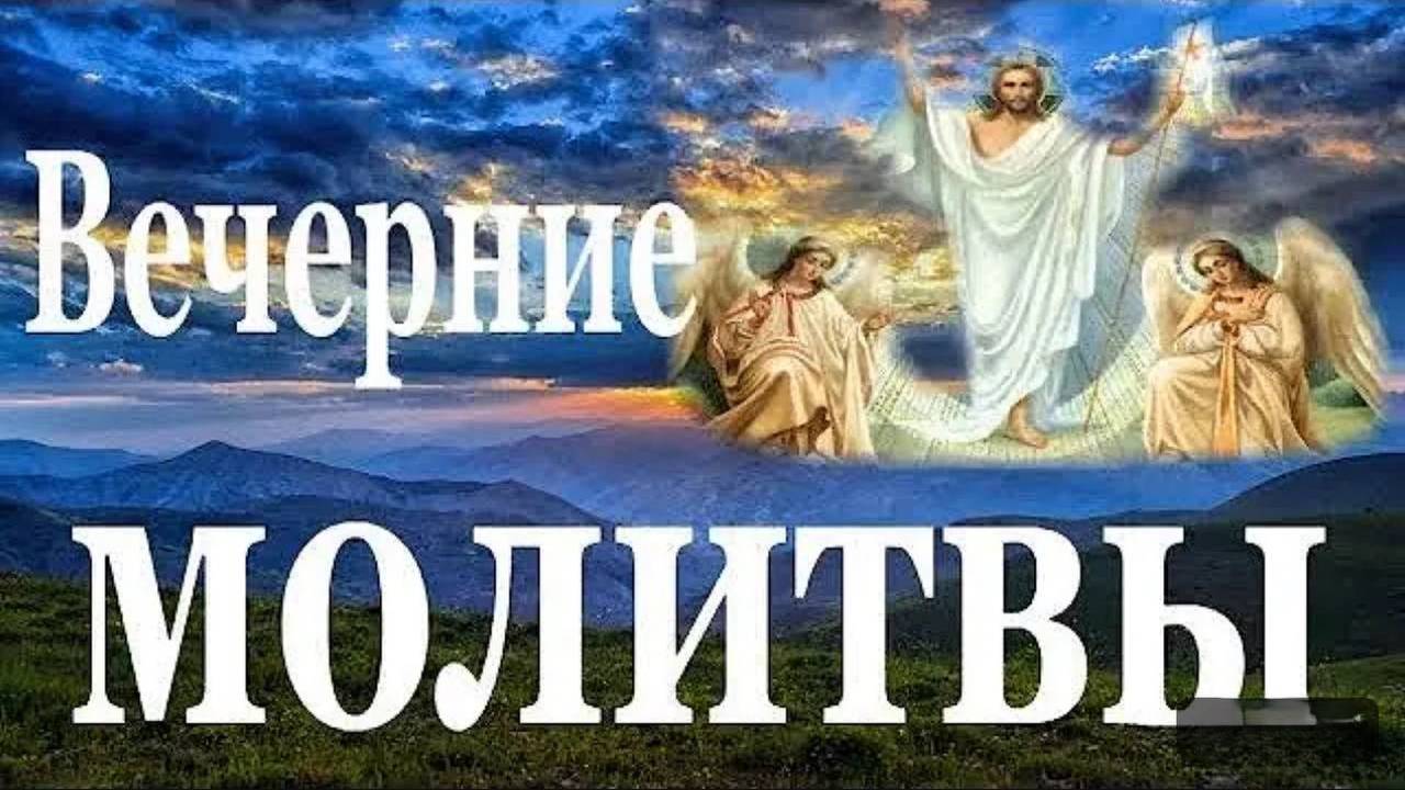 Вечерние молитвы   Оптина Пустынь