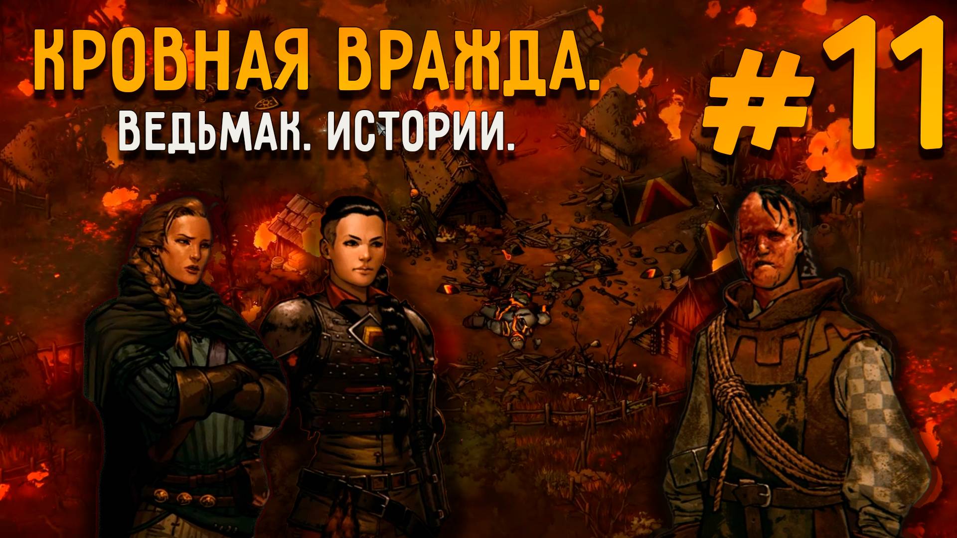 ПЕПЕЛИЩА АЭДИРНА!!! Thronebreaker The Witcher Tales_11