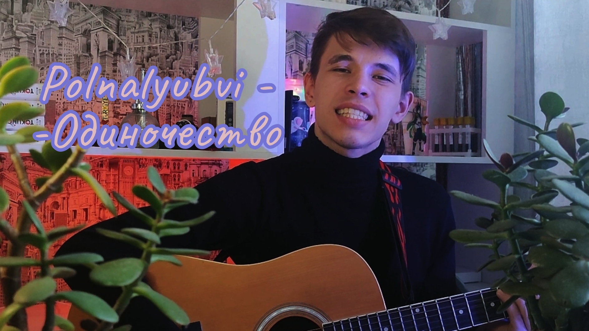 Polnalyubvi - Одиночество | Cover/Кавер Prosto_Seva