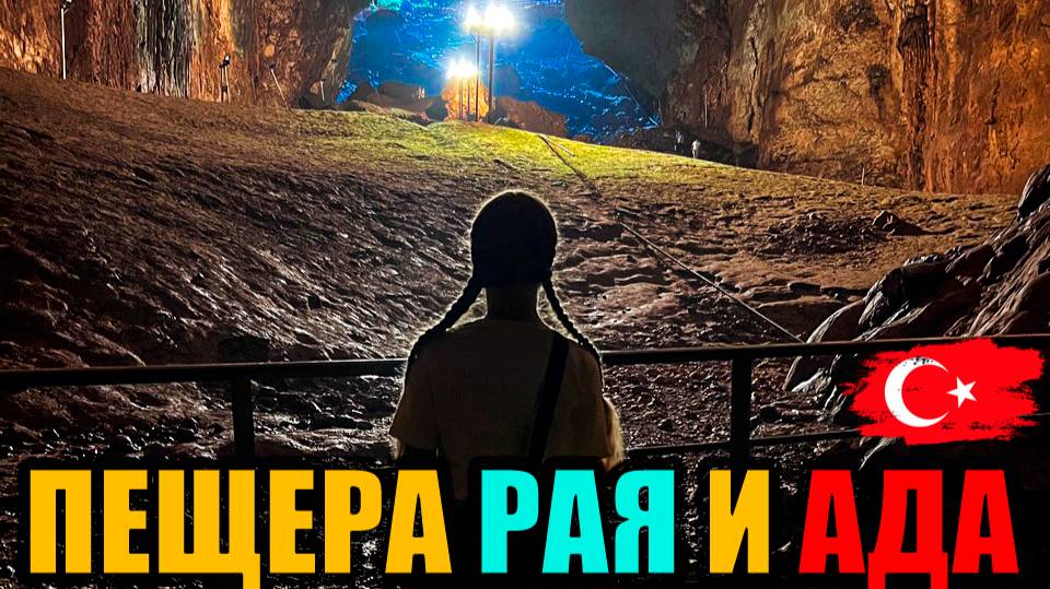 "Пещера Рая и Ада, пляж с замком и лучший Тантуни в Мерсине!"