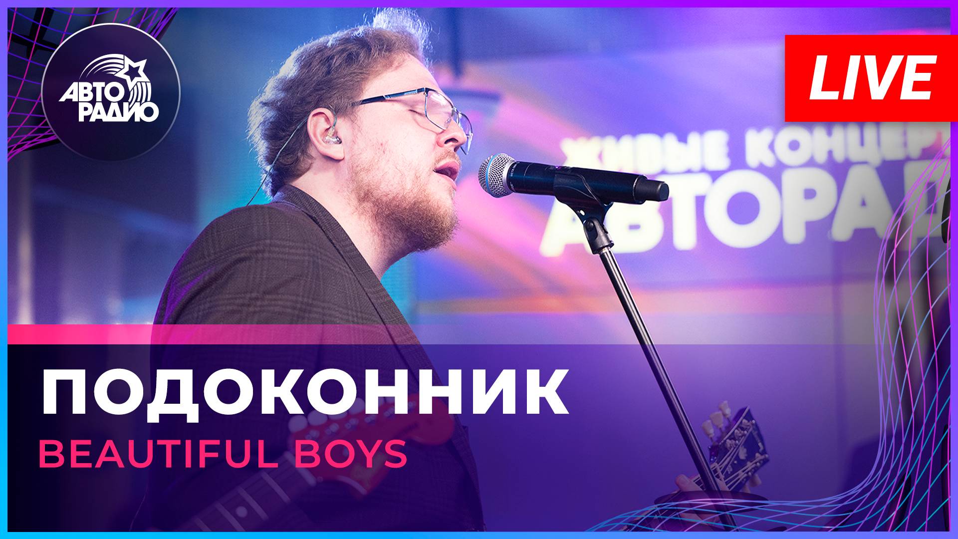 Beautiful Boys - Подоконник (LIVE @ Авторадио)