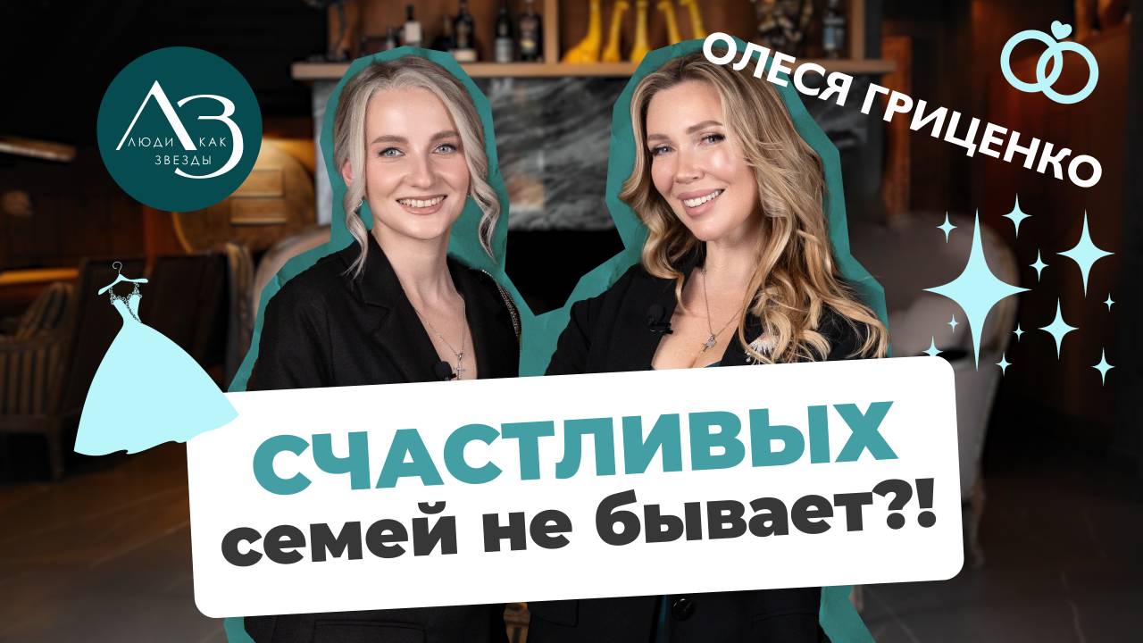 Как ПЕРЕЖИТЬ РАЗВОД и начать новую жизнь/ УШЕЛ ИЗ СЕМЬИ/ Интервью Олеся Гриценко / Люди как звезды