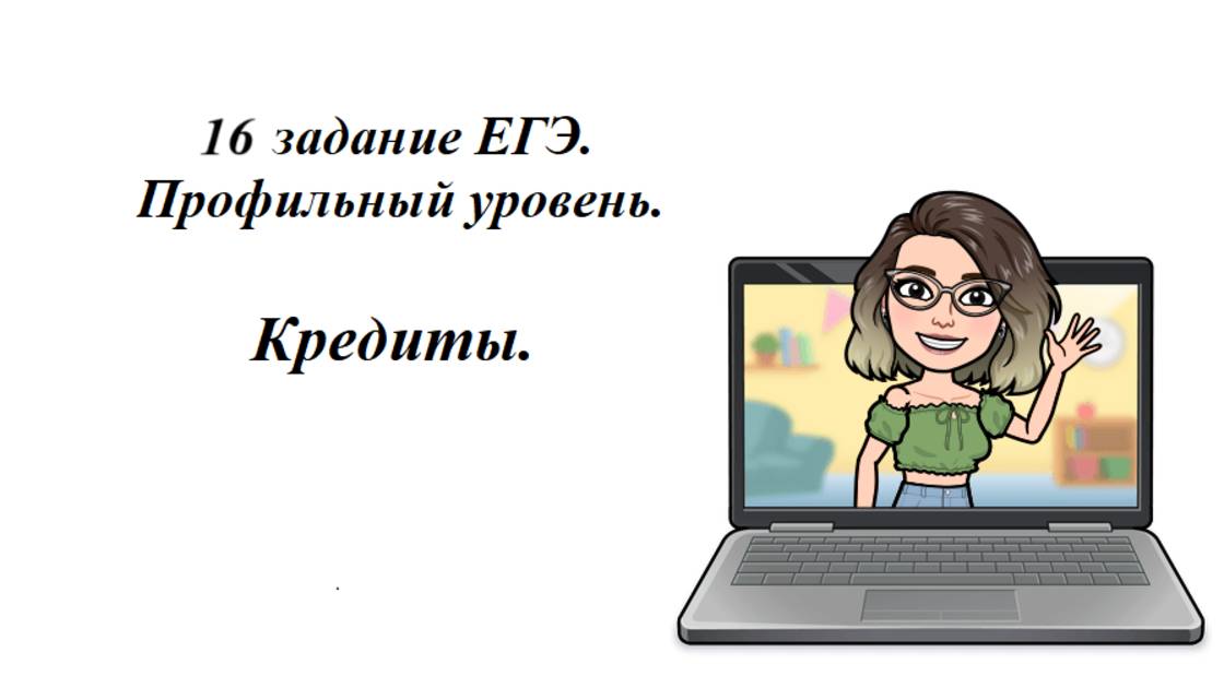 Кредиты. Задание 16. ЕГЭ Профильный уровень. Задания РЕАЛЬНОГО ЕГЭ