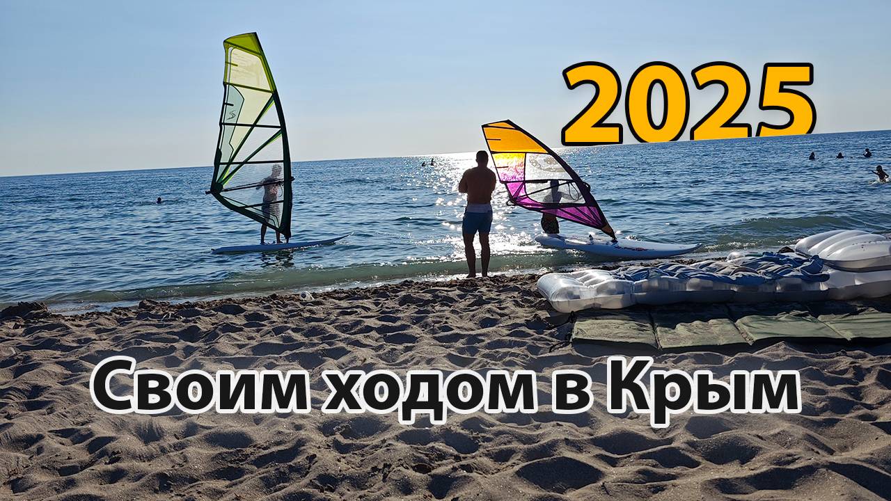 Своим ходом в Крым 2025 - 🚗☀️🌊 Дорога полна приключений!