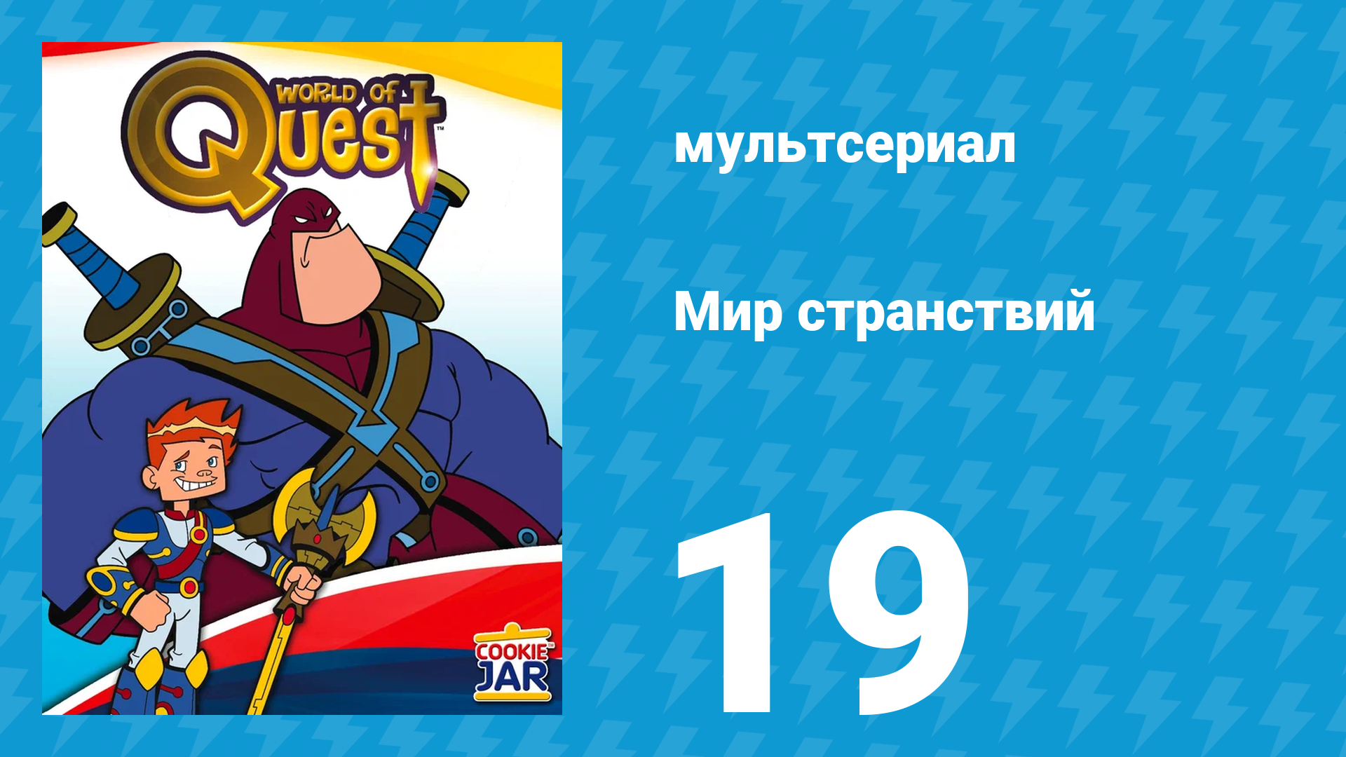 Мир странствий 1 сезон 19 серия (мультсериал, 2008)