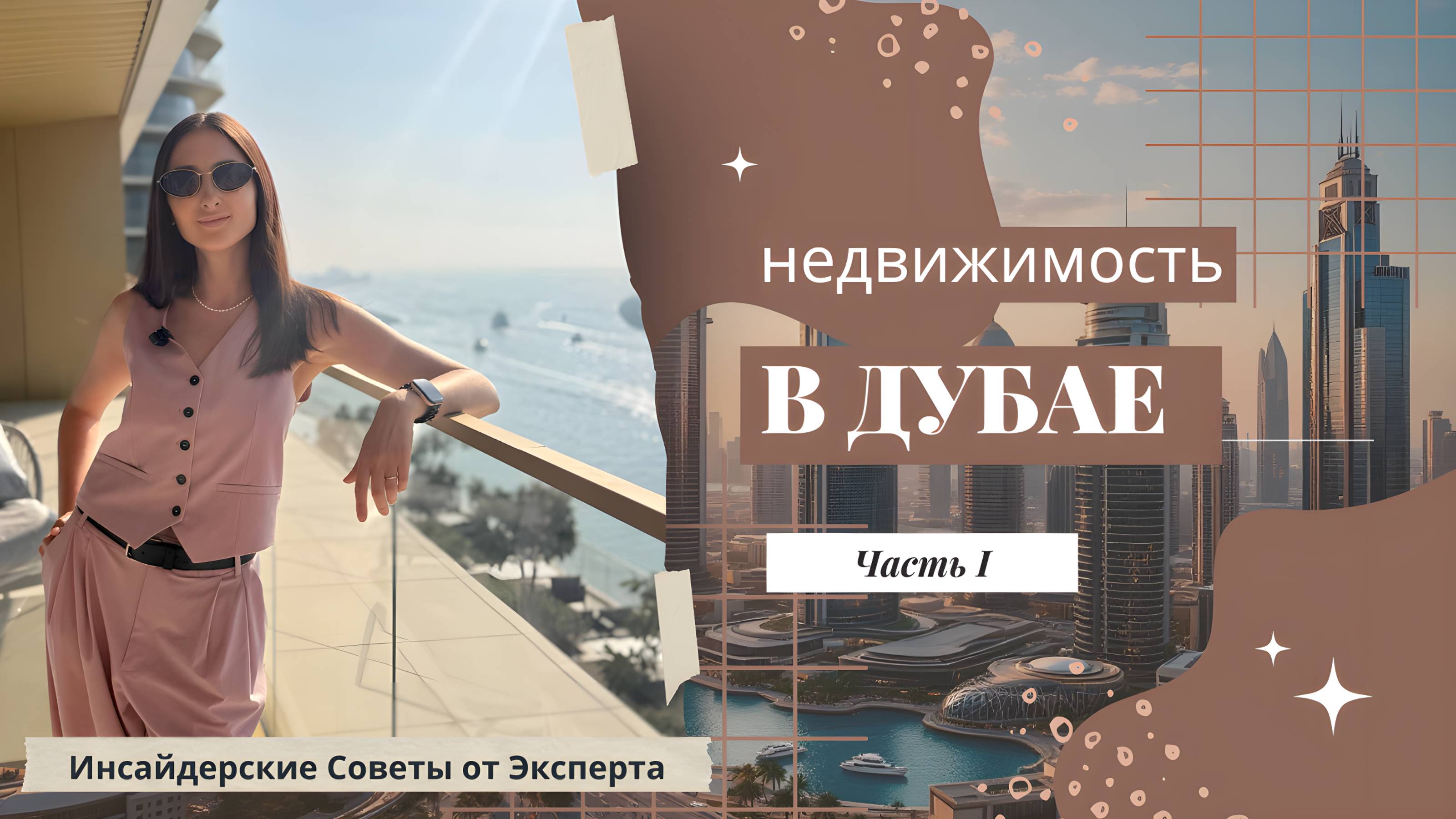 Инвестиции в Недвижимость Дубая: Интервью с агентом по недвижимости и инвестором Алиной Соколовой.
