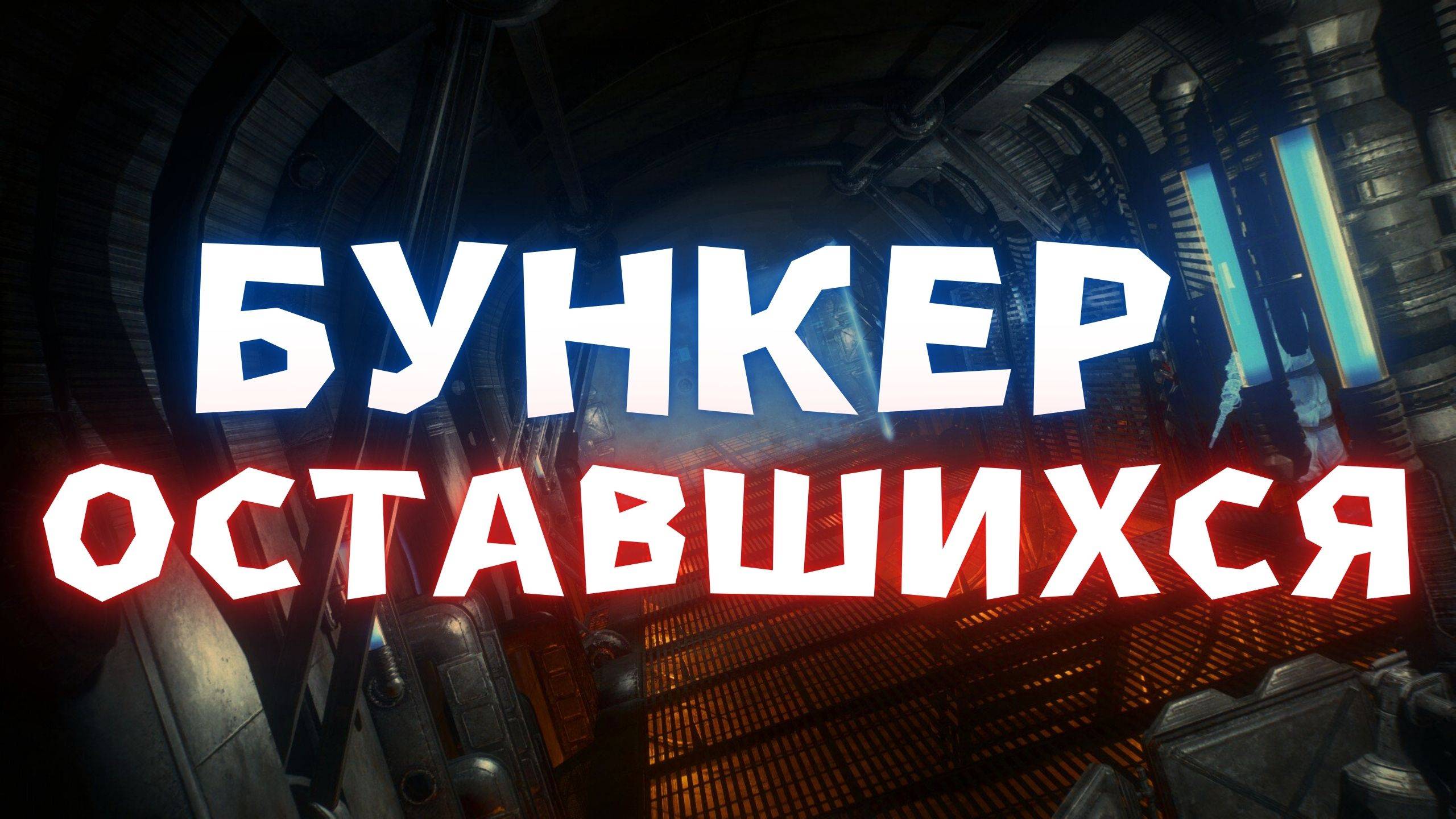 Fallout 4: Бункер оставшихся! #pavlovskiy_play #Анклав