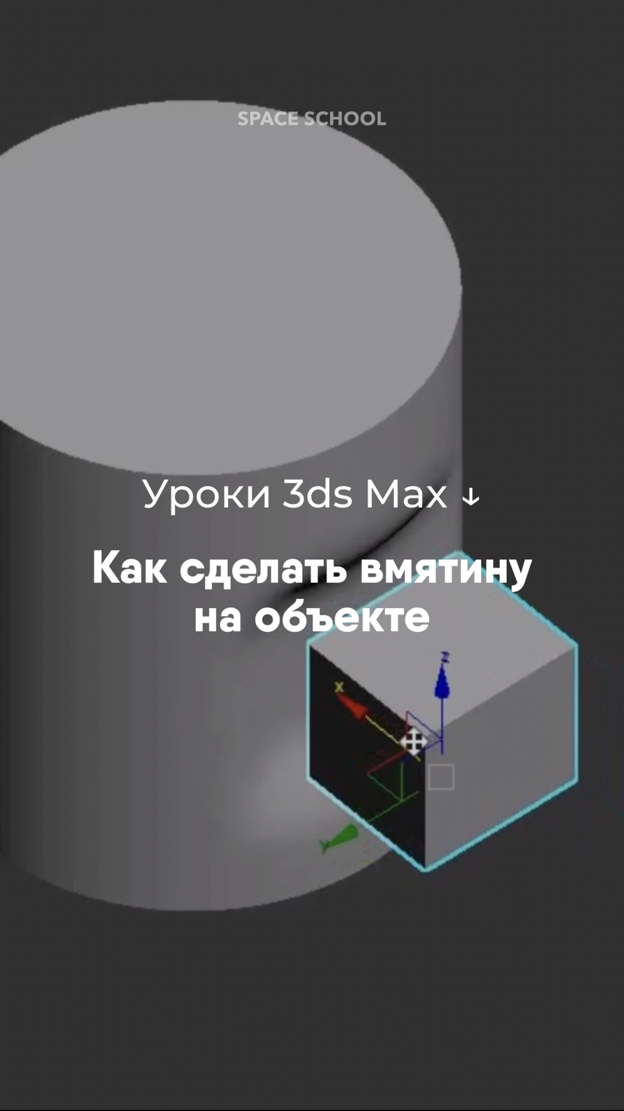 Как сделать вмятину на объекте в 3ds Max? Выпустили новый урок 👆