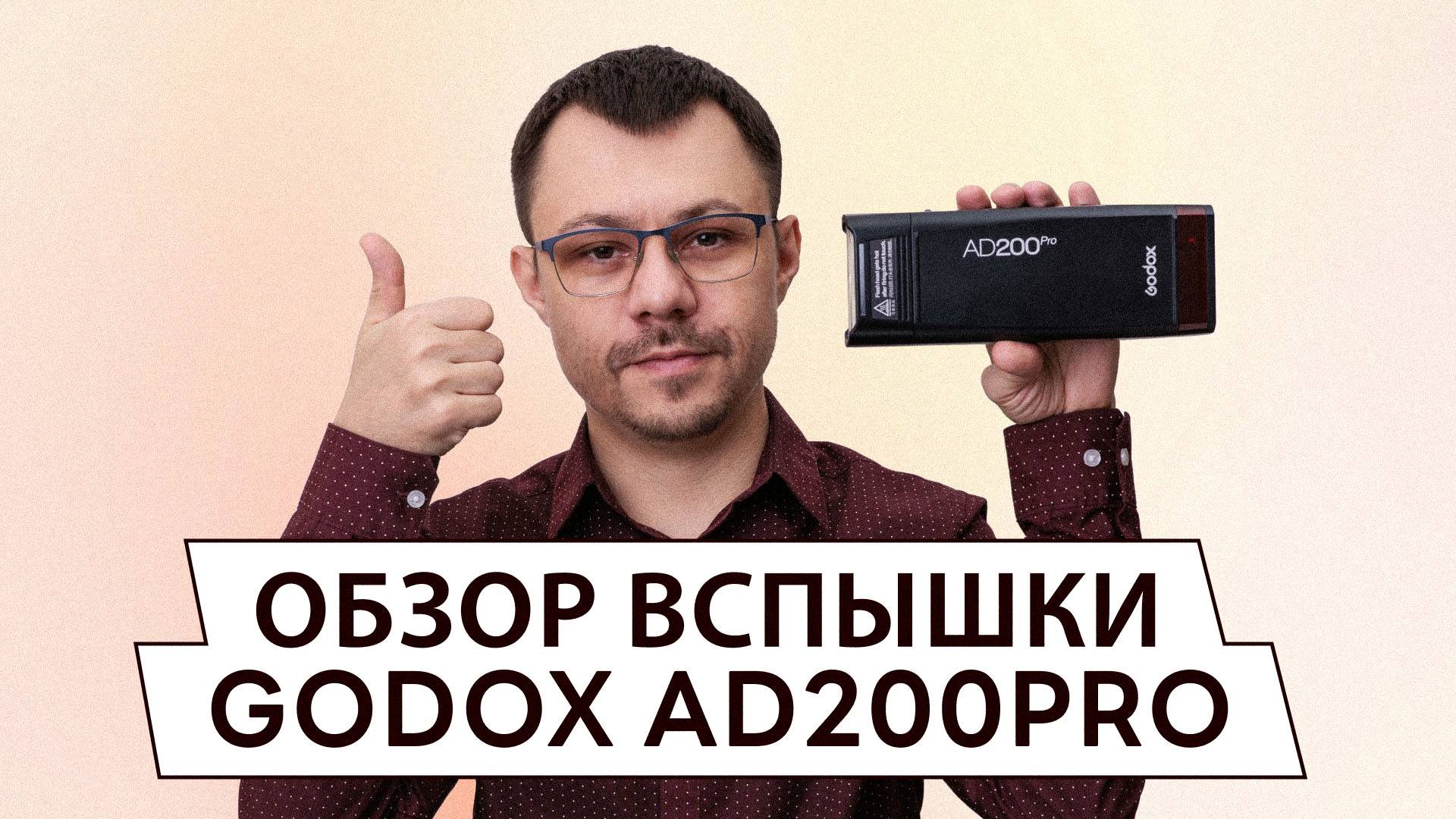 Обзор вспышки Godox Witstro AD200Pro