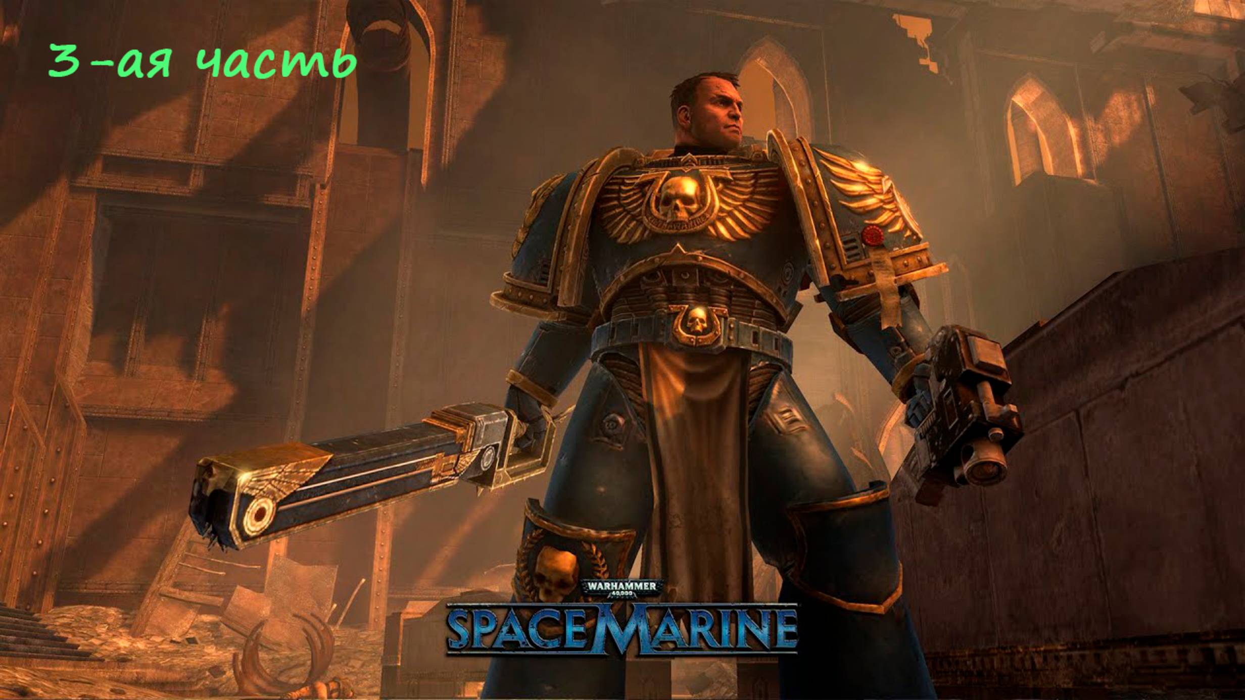 Warhammer 40,000: Space Marine, воздушный бой, уничтожение шпиля, демон Хаоса, 3-ая часть