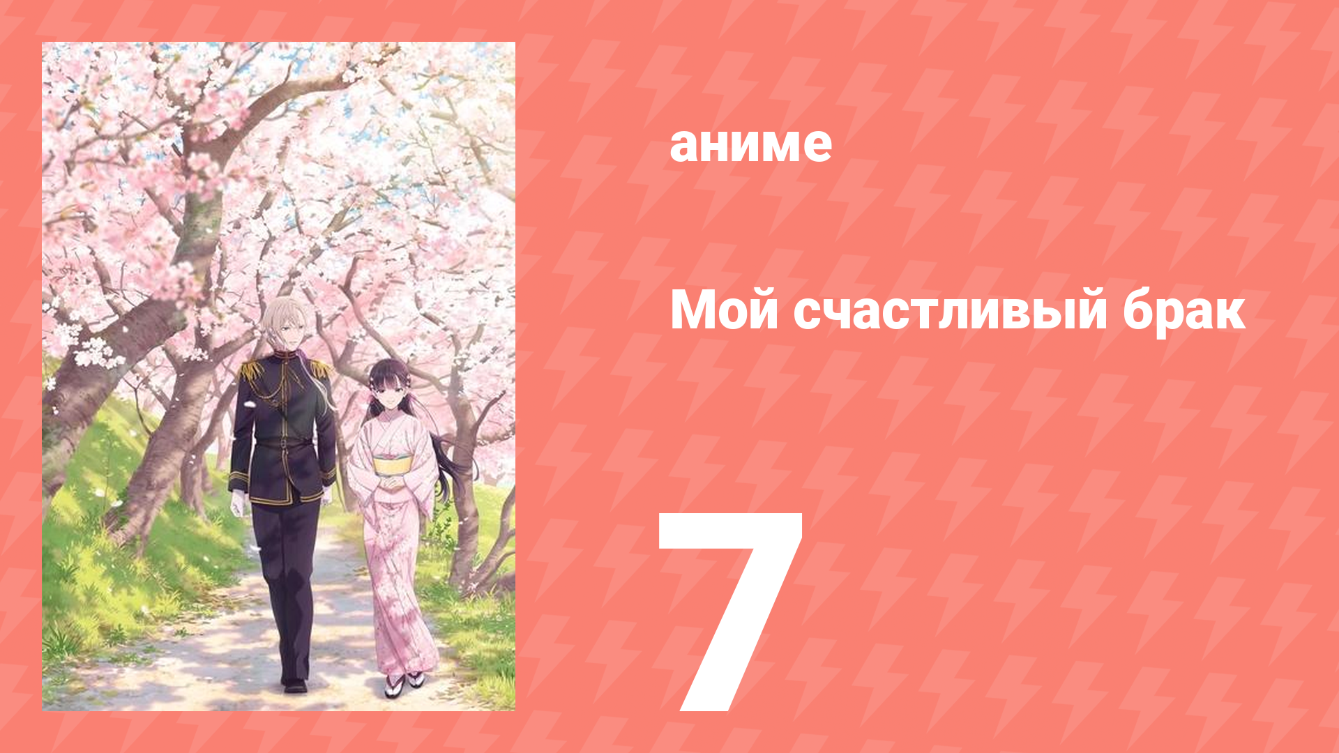 Мой счастливый брак 1 сезон 7 серия (аниме-сериал, 2023)