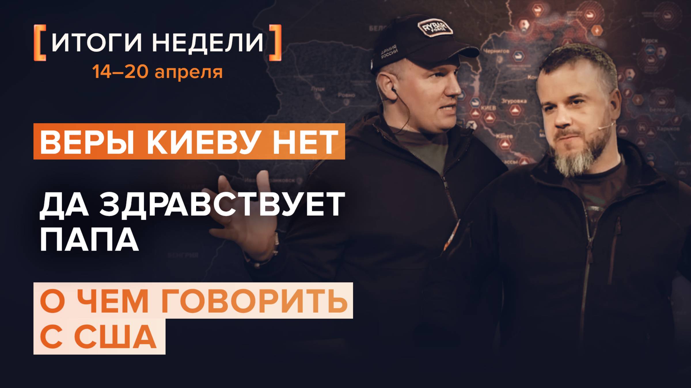 Веры Киеву нет, да здравствует Папа и о чём говорить с США — итоги 16 недели