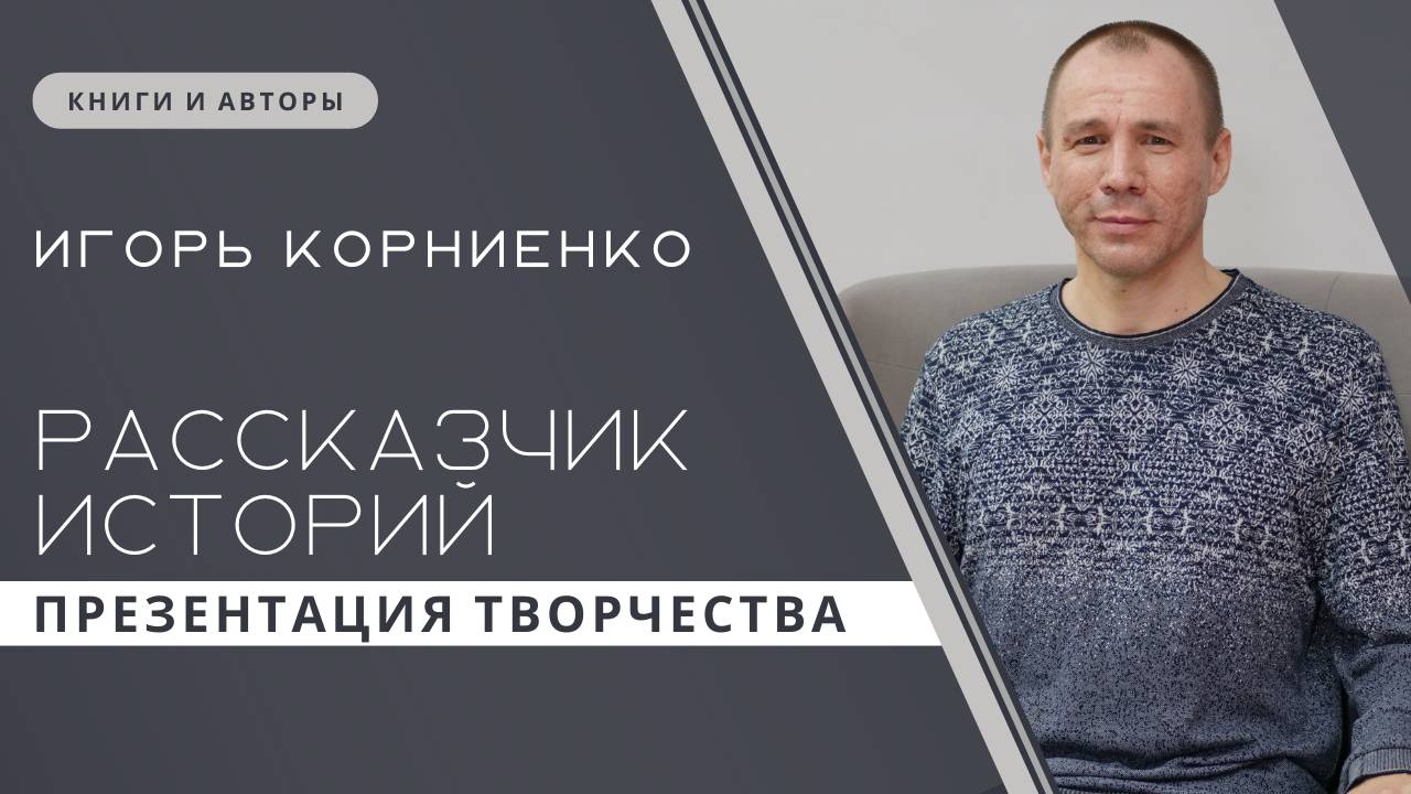 Творческая встреча с писателем Игорем Корниенко | Запись прямого эфира