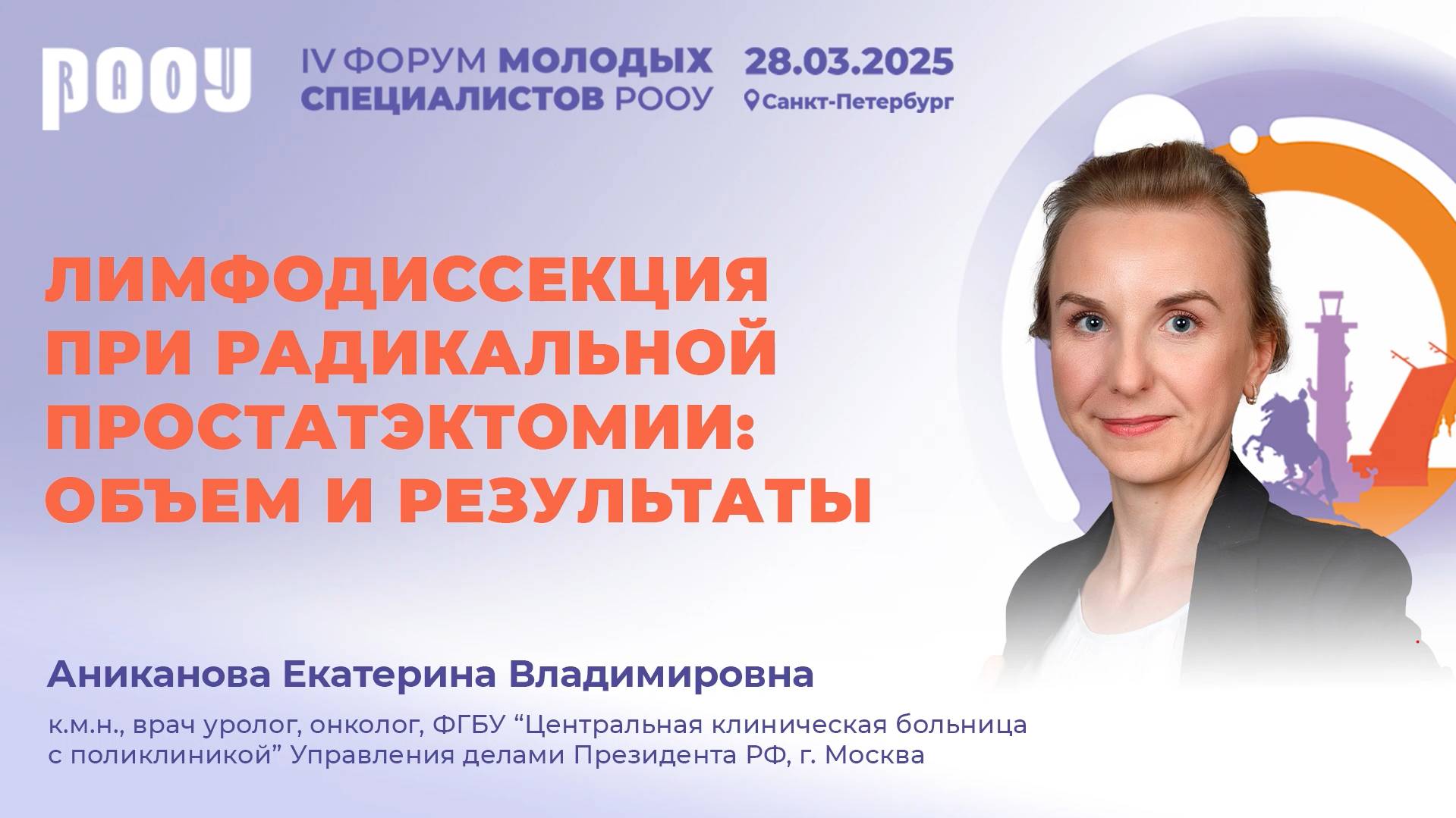 Лимфодиссекция при радикальной простатэктомии: объем и результаты. Аниканова Е.В.