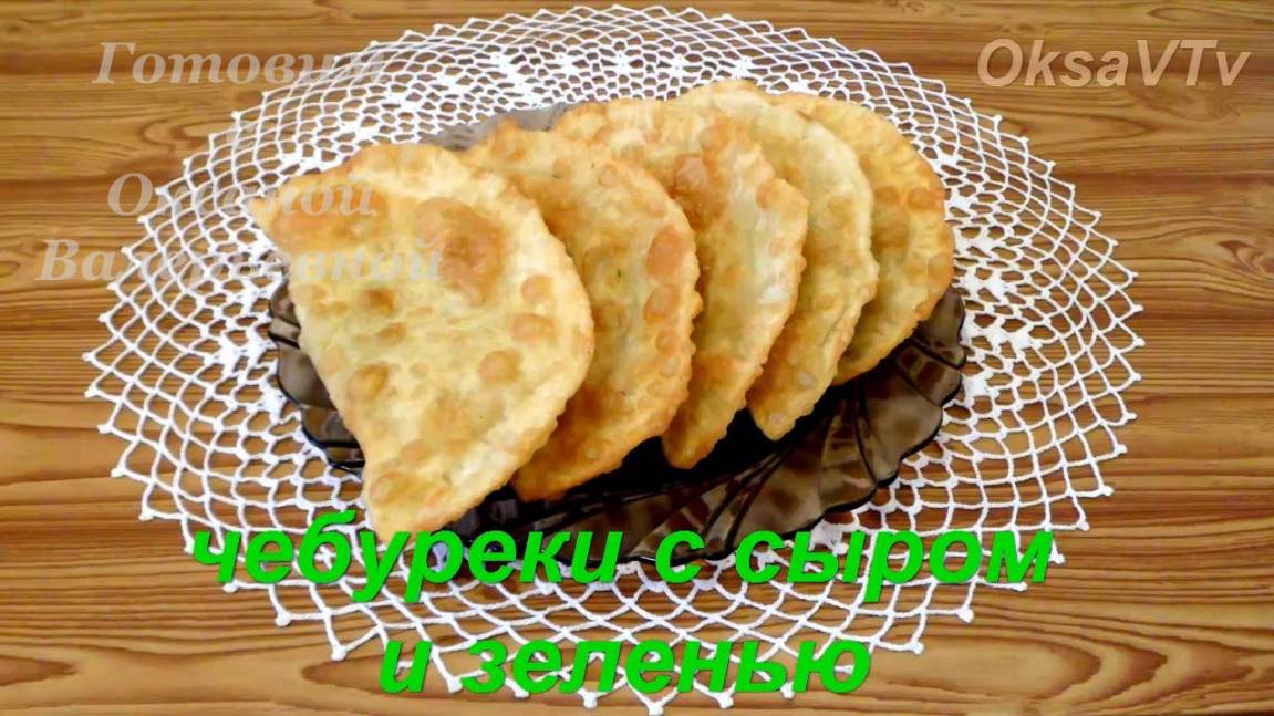 Чебуреки с сыром и зеленью. Готовим с Оксаной Валерьевной.