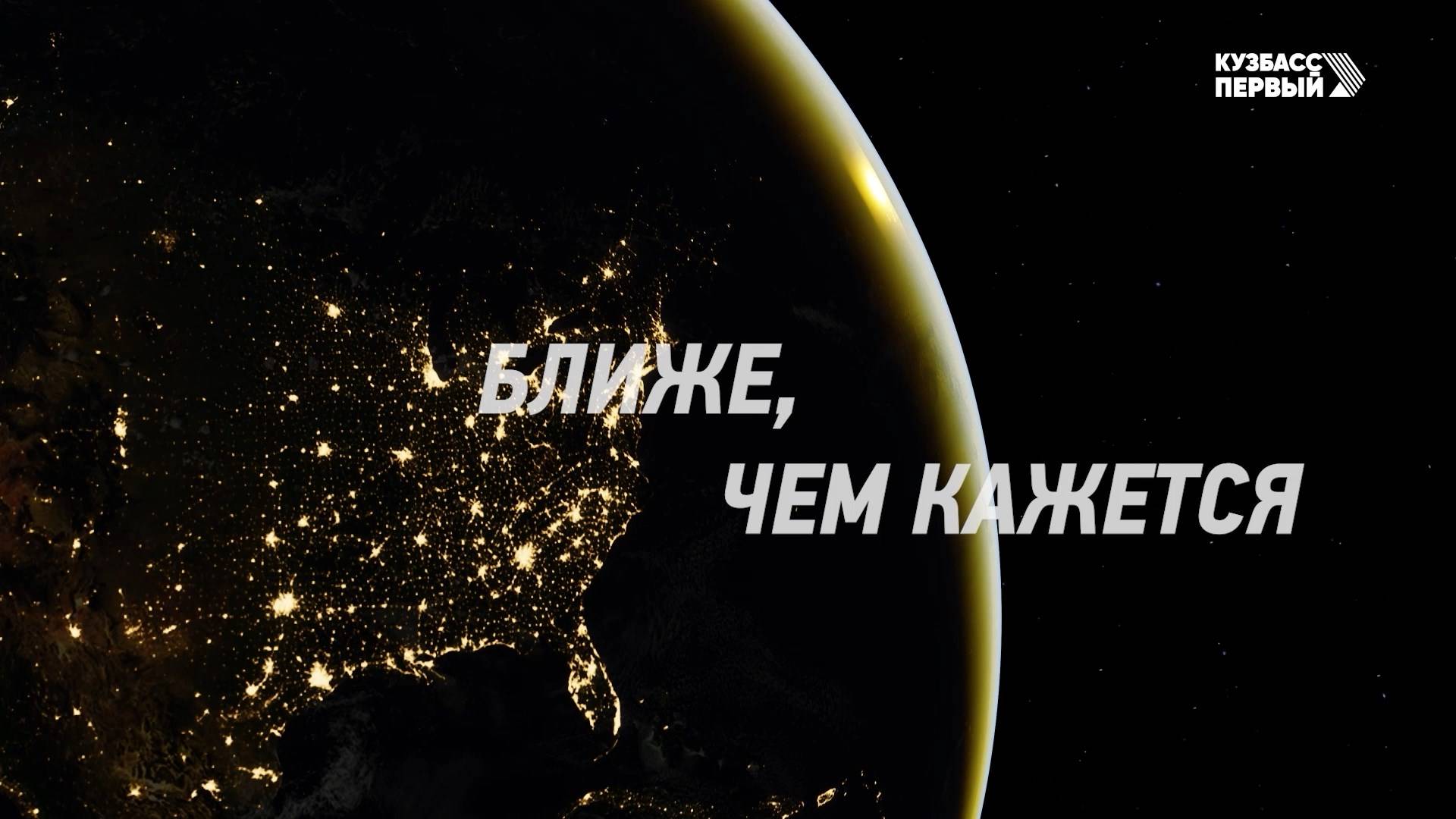 Специальный репортаж. Космос: ближе, чем кажется