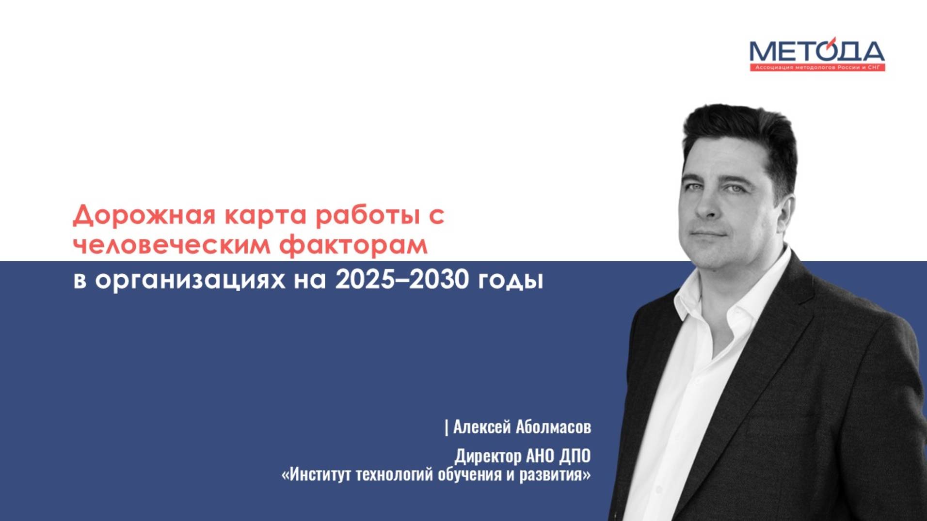 ПРЕЗЕНТАЦИЯ ДОРОЖНОЙ КАРТЫ АССОЦИАЦИИ «МЕТОДА» НА 2025–2030 ГГ. | Алексей Аболмасов