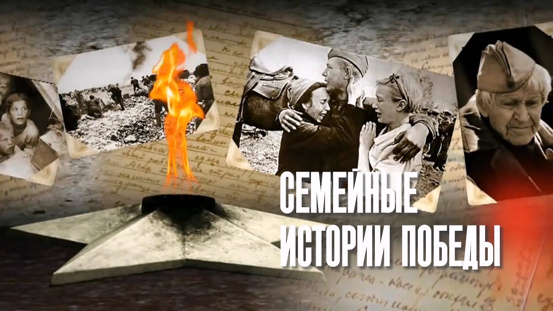 Семейные истории победы. Ректор Державинского университета Павел Моисеев