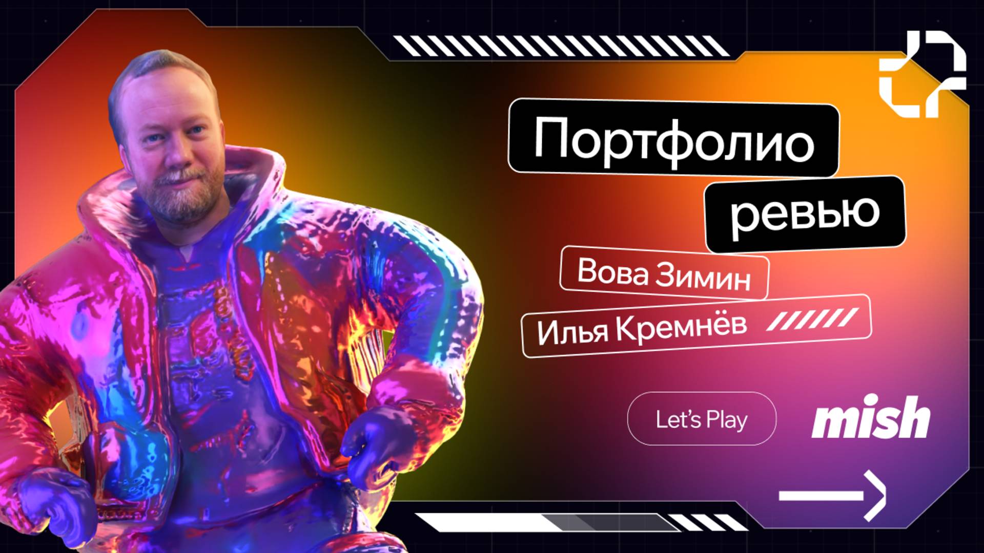 Mish Let’s Play. Как дизайнеру сделать портфолио, которое приведет к офферу?