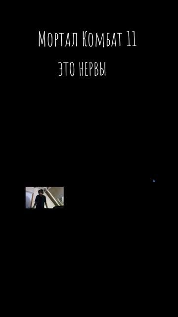 Mortal Kombat 11 НЕРВЫ