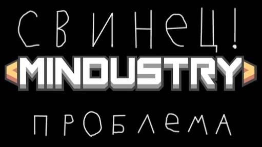 Миндастри 6 (ГДЕ СВИНЕЦ!?)