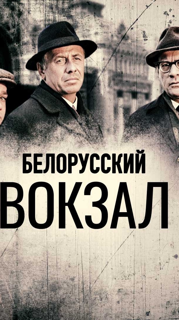 Белорусский вокзал ... фильм короткометражка ... ролик