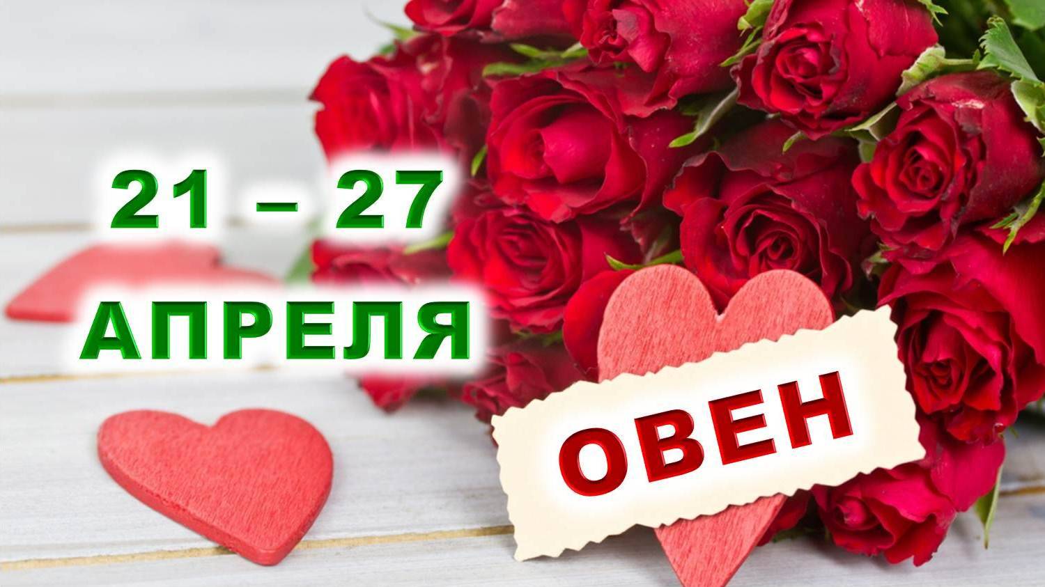 ♈️ ОВЕН. 🌹 С 21 по 27 АПРЕЛЯ 2025 г. ❤️ Подробный Таро-прогноз ✨️