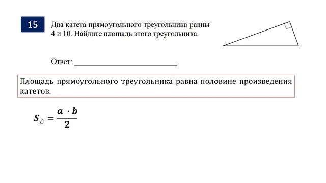 ОГЭ. Математика. Задание 15. Два катета прямоугольного треугольника равны 4 и 10. Найдите площадь