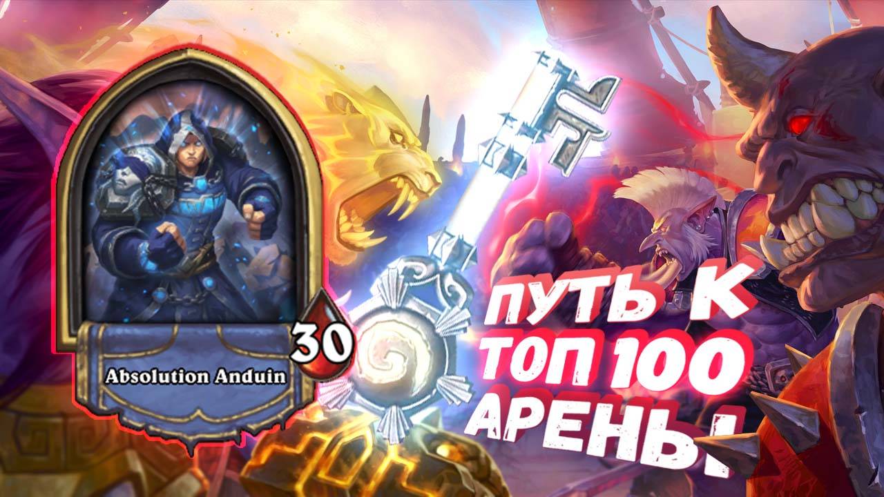 АНТИМЕТА! ЖРЕЦ БЕЗ ЗАРЯДКИ И БЕЗ ДОБОРА! | Арена | Hearthstone