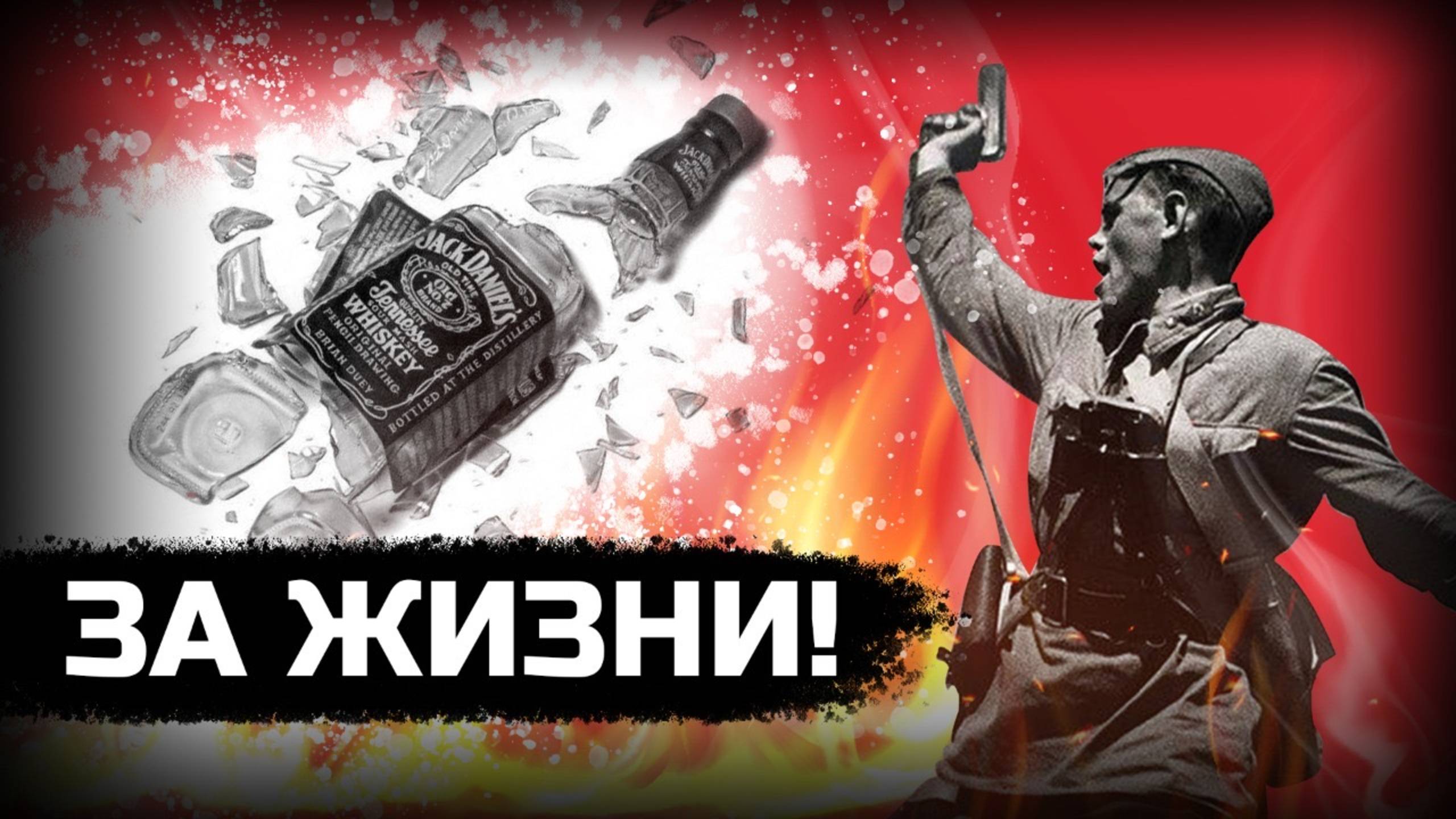 Вся правда об алкоголе!