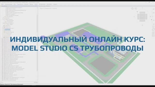 Видеообзор online-курса Model Studio CS Трубопроводы