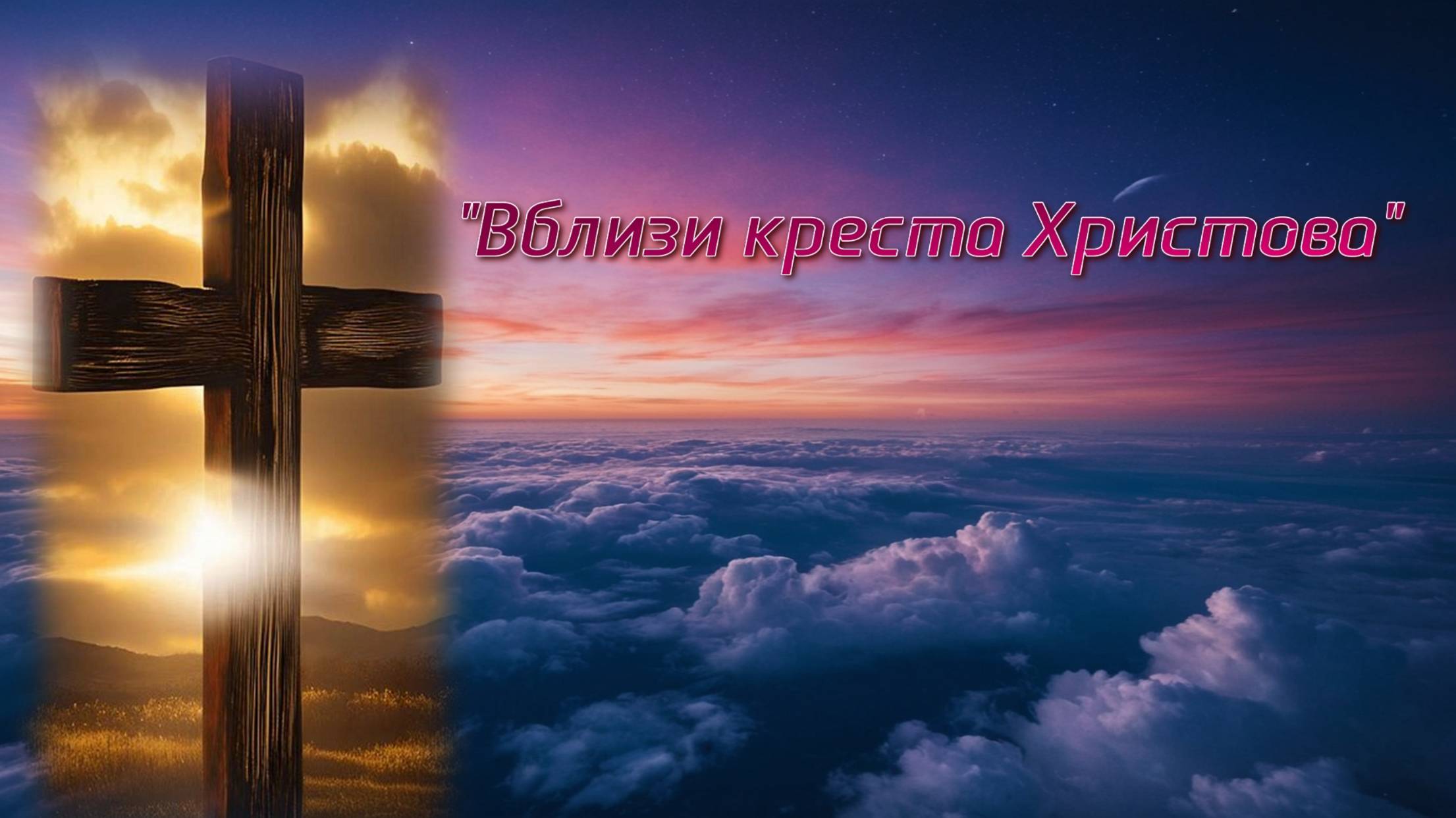 Вблизи креста Христова. Хор церкви