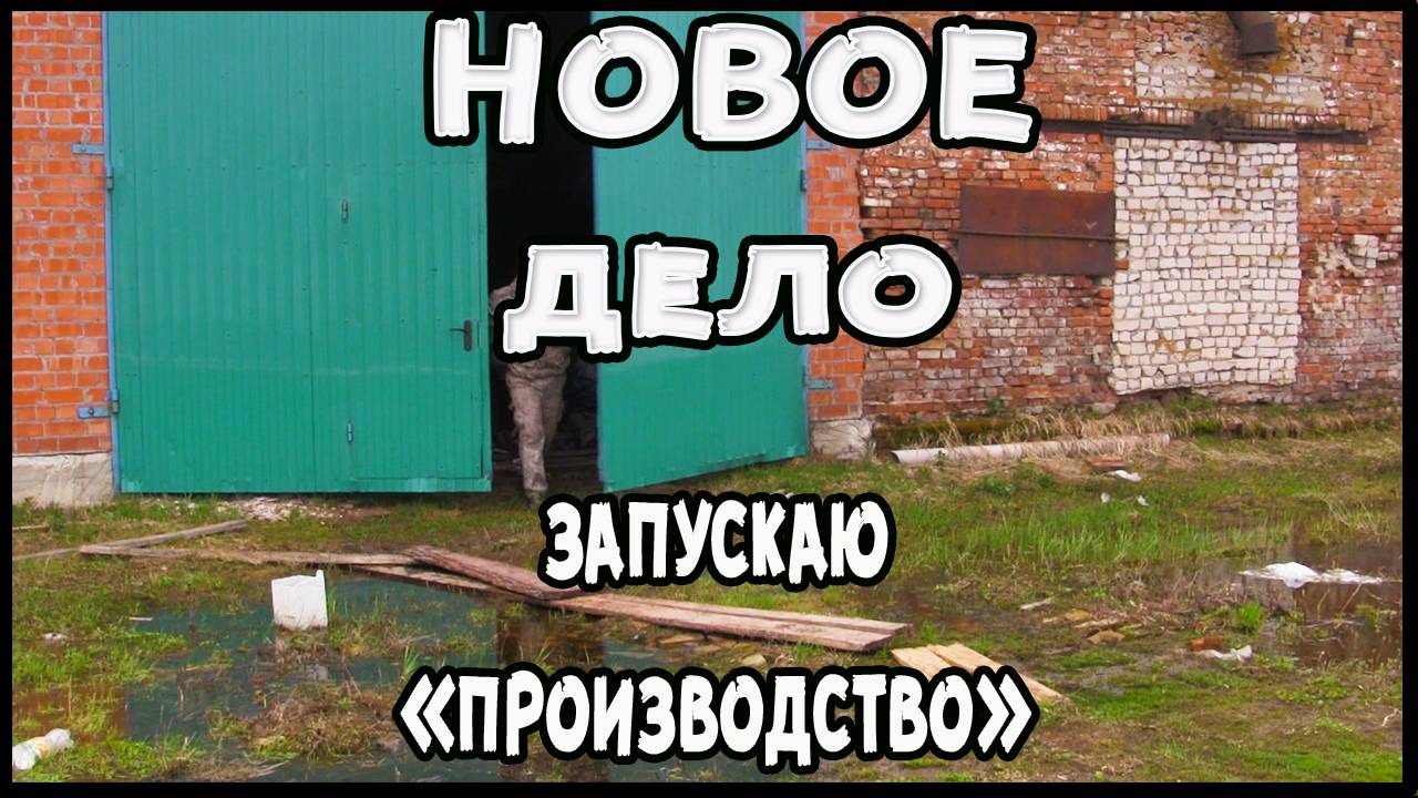 Тратуарная плитка и газоблок - как бизнес идея Запуск производства с нуля в небольшом городе НАЧАЛО