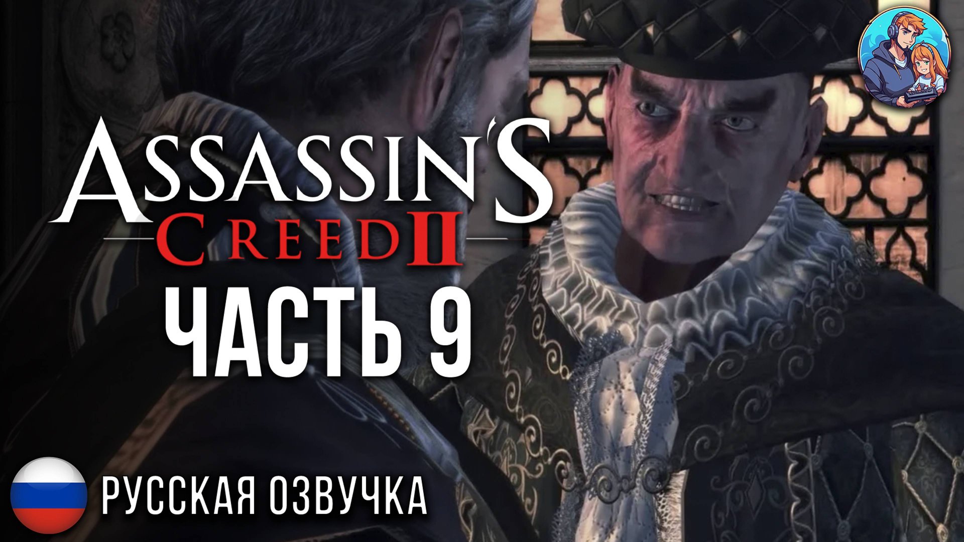 Прохождение Assassin's Creed 2| На Русском | Часть 9