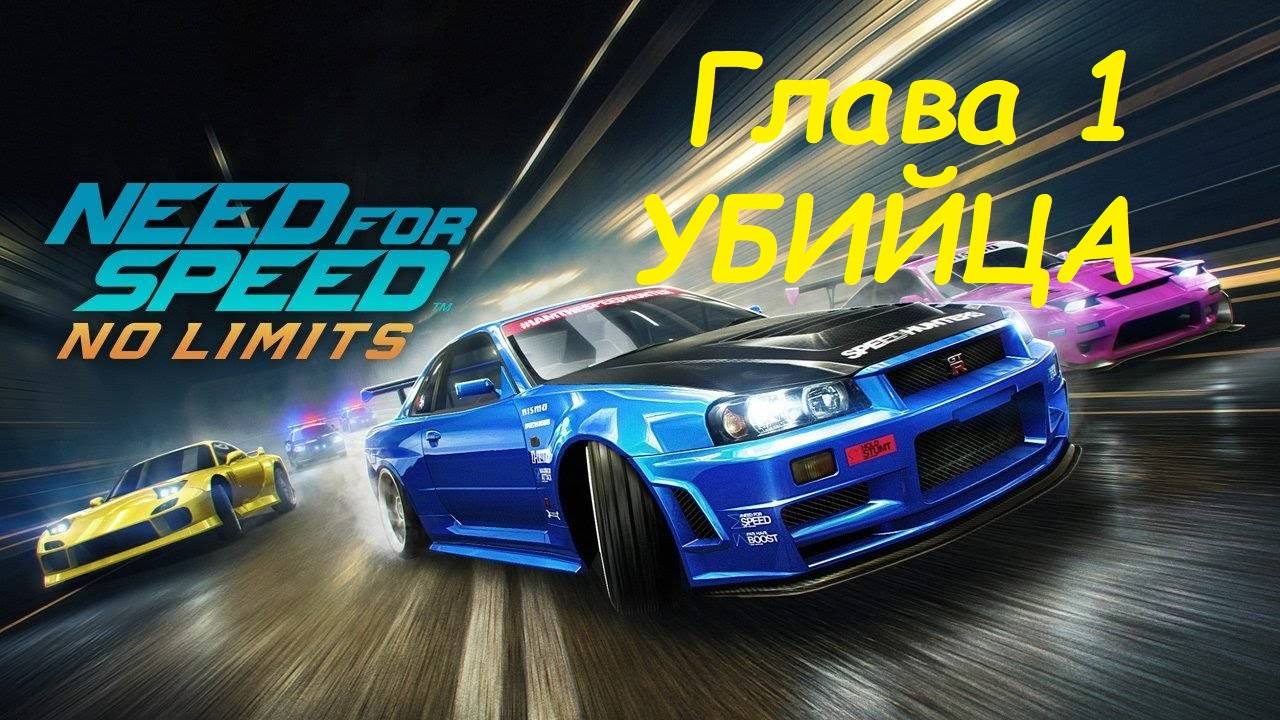 NFS: No Limits (Глава 1: УБИЙЦА) Миссии в описании. Need for Speed